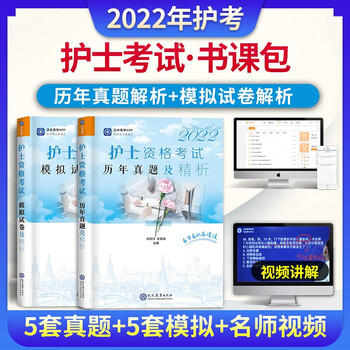 2022年护考人卫版全国护士执业资格证考试用书护考轻松过随身记冲刺跑模拟试卷官方教材考试指导历年真题习题库模拟精析章节练习复习全书丁震护考刷题军医版全套护资雪狐狸职业教材 【沃米】模拟试卷+历年真题