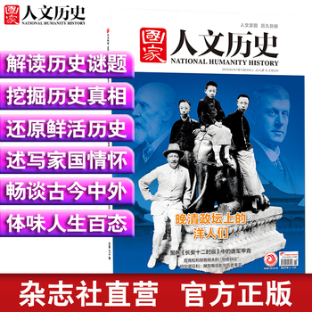 2019年国家人文历史 文史参考 期刊杂志历史刊物【单本多期】 2019年8月上第15期晚清政坛上的洋人们