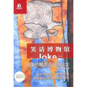 笑话博物馆[英]兰斯福德 朱英
