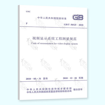 GB/T 50525-2010 视频显示系统工程测量规范