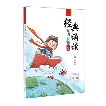 经典诵读·日诵日新·二上