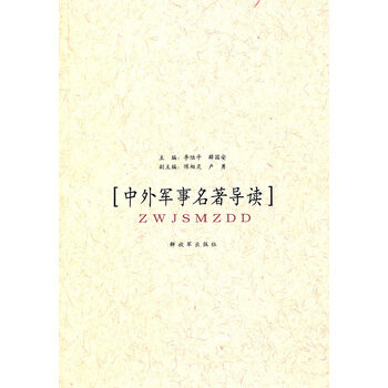 中外军事名著导读【正版图书】