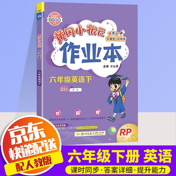 2022新版黄冈小状元六年级下册英语作业本部编人教版小学6年级下英语书教材课堂同步训练课时作业练习册