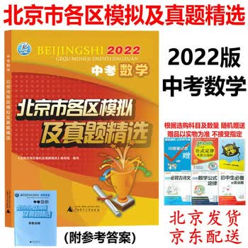 现货2022版北京市各区模拟及真题精选 中考数学  北京各区数学