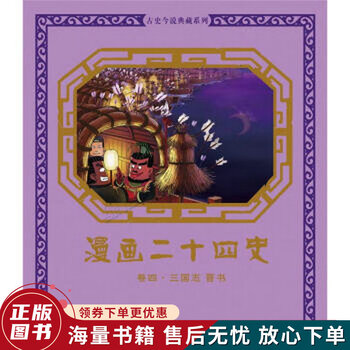 漫画二十四史·卷4三国志·晋书