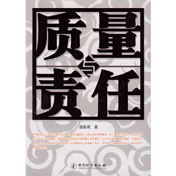 质量与责任【正版图书】