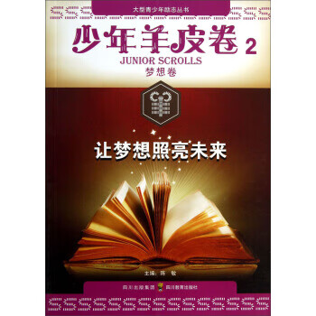 少年羊皮卷02 梦想卷:让梦想照亮未来 陈敏