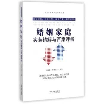 婚姻家庭实务精解与百案评析