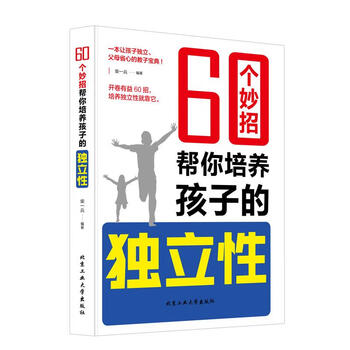 60个妙招帮你培养孩子的独立性