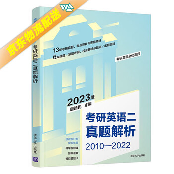 考研英语全优系列 考研英语二真题解析