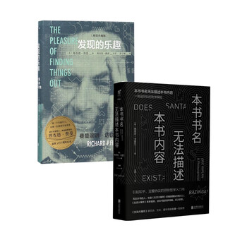 发现的乐趣&本书书名无法描述本书内容共2册