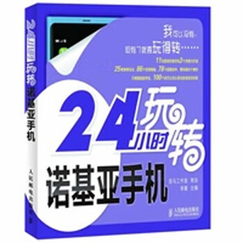 24小时玩转诺基亚手机