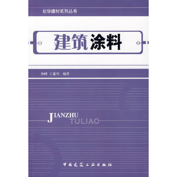 建筑涂料【正版图书】