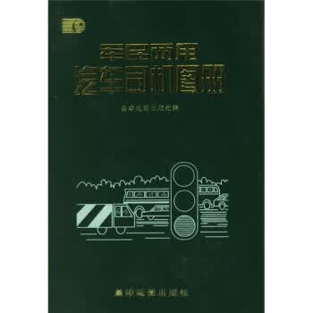 军民两用汽车司机图册 星球地图出版社 编