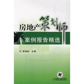 房地产策划师案例报告精选