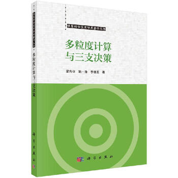 [按需印刷] 多粒度计算与三支决策