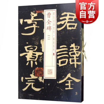 书法经典放大·铭刻系列---曹全碑（全本）