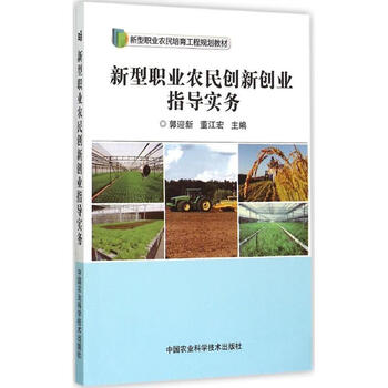 新型职业农民创新创业指导实务 全新正版