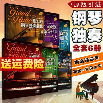 【6本套装】梅洛迪钢琴独奏曲集 套装版 共6册 原版引进 演奏会曲目钢琴练习曲乐谱曲谱教材书籍 弹钢琴的书籍 五线谱乐谱 上海音乐出版社