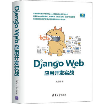 Django Web应用开发实战 黄永祥  书籍