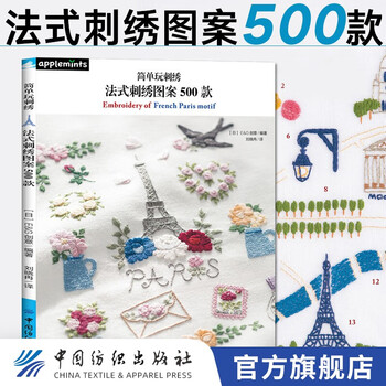 【多种系列可选】刺绣书籍 刺绣花图案书样板花草树木尾上惠美刺绣布花手工DIY设计基础入门进阶教程书籍 【法式】简单玩刺绣:法式刺绣图案500款