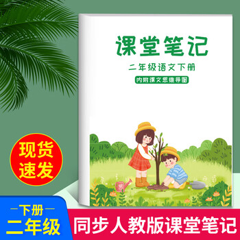 课堂笔记2二年级下册语文人教部编版同步知识归纳彩印版抖音同款一二三四五六年级  课堂笔记 一年级语文上册