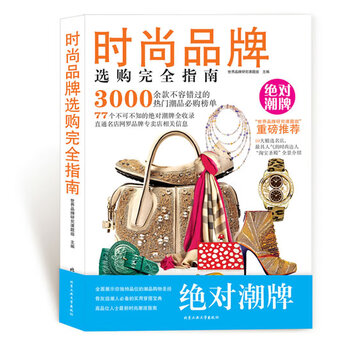 时尚品牌选购完全指南 世界品牌研究课题组