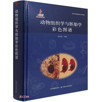 动物组织学与胚胎学彩色图谱(精)/现代兽医基础研究经典著作