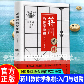 蒋川教你学象棋 入门*阶 象棋书籍 中国象棋教材少儿小学生入门基础书 象棋布局顺炮象棋棋书