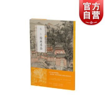 弘仁绘画品 上海书画出版社 著 上海书画出版社