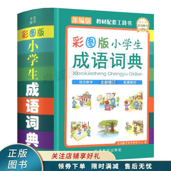 小学生成语词典