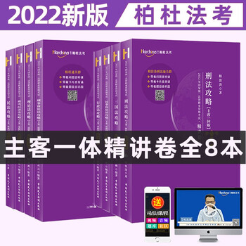 2022柏杜法考 精讲卷全套柏浪涛刑法 讲义卷 司法考试2022教材 法律职业资格考试讲义卷 指南针司考理论卷 厚大法考 2022法考