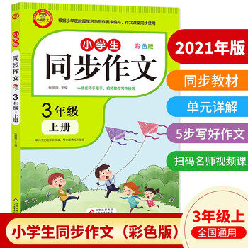 小学同步作文三年级上册 2021新版 人教版 3年级语文作文同步训练习辅导教材 小学作文写作技巧辅导 扫码名师视频课