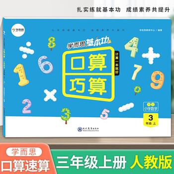 学而思基本功口算巧算数学思维训练小学二三四五六年级计算速算口算题卡人教版北师版通用运算技巧教材同步 【人教版】三年级上册口算巧算
