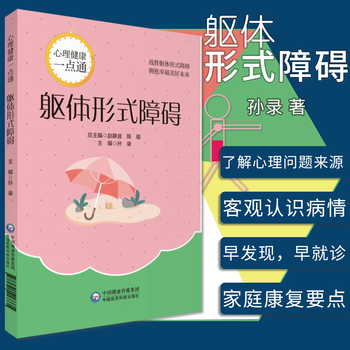 躯体形式障碍 心理健康一点通 战胜躯体形式障碍 拥抱幸福美好未来 运动障碍诊疗 孙录著 97875