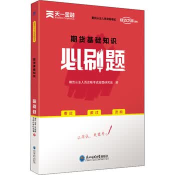 期货基础知识必刷题 图书