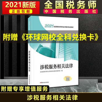 税务师2021教材注册税务师考试税法一税法二涉税服务相关法律 涉税服务相关法律
