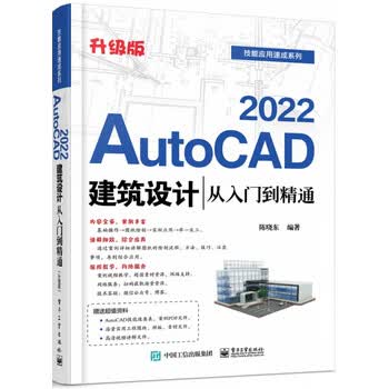 AutoCAD 2022建筑设计从入门到精通（升级版）