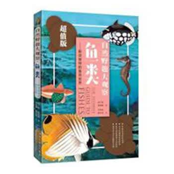 自然野趣大观察：超值版.鱼类 福建科学技术出版社9787533550806 科普读物书籍