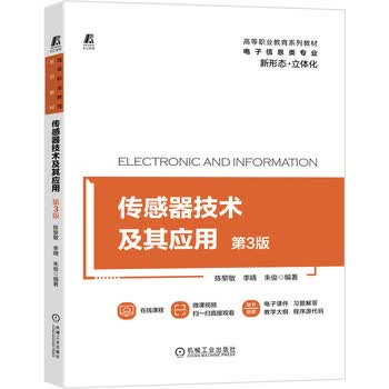 传感器技术及其应用（第3版） 陈黎敏 李晴 朱俊