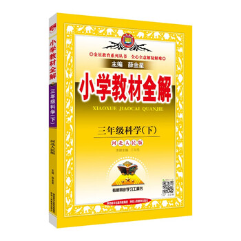 小学教材全解 三年级科学下 河北人民版 适用于2022春 同步教材、扫码课堂
