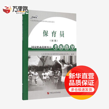 保育员(初级)国家职业技能鉴定考核指导