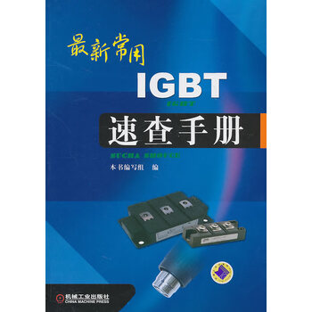新常用IGBT速查手册【正版图书】
