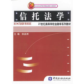 信托法学 徐孟洲