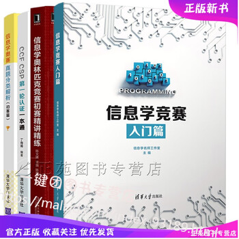 4册 信息学竞赛入门篇+信息学奥赛真题分类解析 初赛篇+CCF CSP第一轮认证一本通+信息学奥林匹