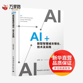 AI+新型智慧城市理论、技术及实践