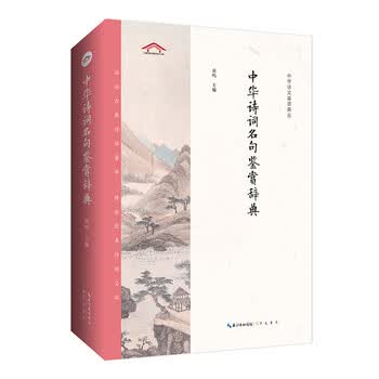 中华诗文鉴赏典丛------全十二册 唐诗宋词唐宋词 诗词名句鉴赏
