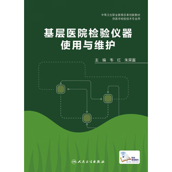 基层医院检验仪器使用与维护（创新教材）