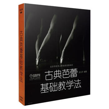 古典芭蕾基础教学法艺术  图书