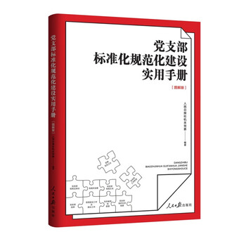 党支部标准化规范化建设实用手册（图解版）新华书店正版图书